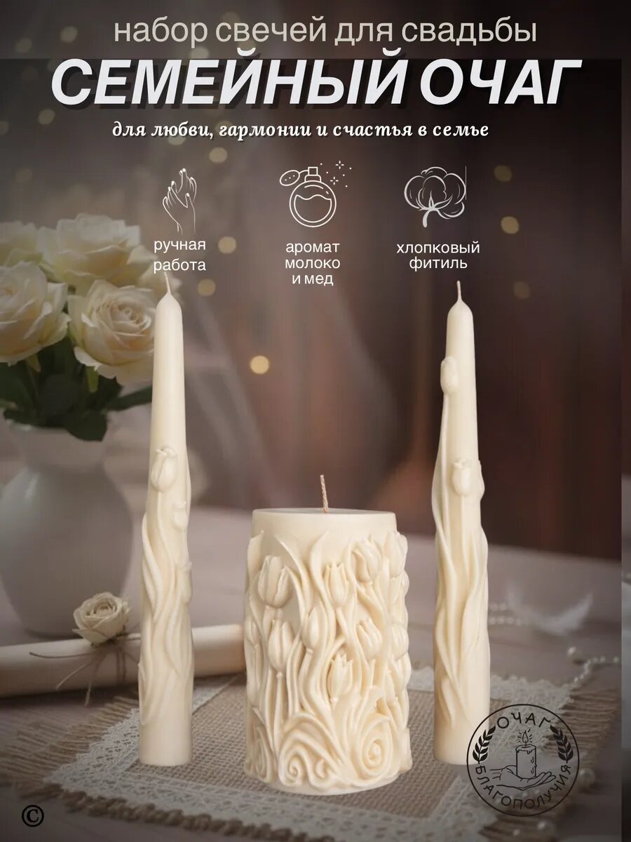 Набор свадебных свечей Семейный очаг Тюльпан
