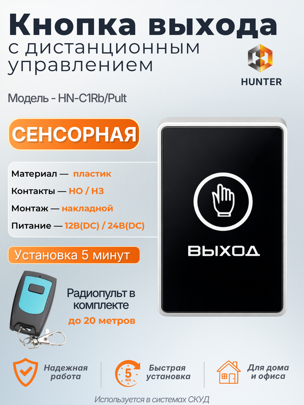 HN-C1Rb/Pult (чёрный) кнопка выхода с пультом 433Мгц Hunter