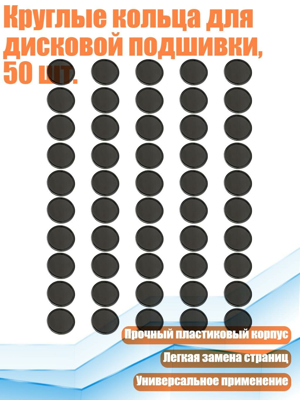 Круглые кольца для дисковой подшивки, 50 шт, 28mm