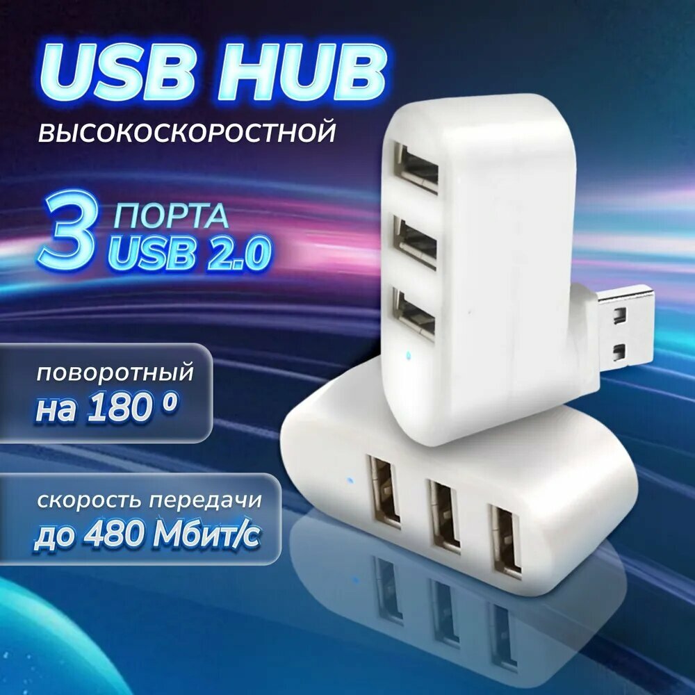 USB-ХАБ разветвитель / USB-Hub 3 порта , поворотное основание / цвет: Белый