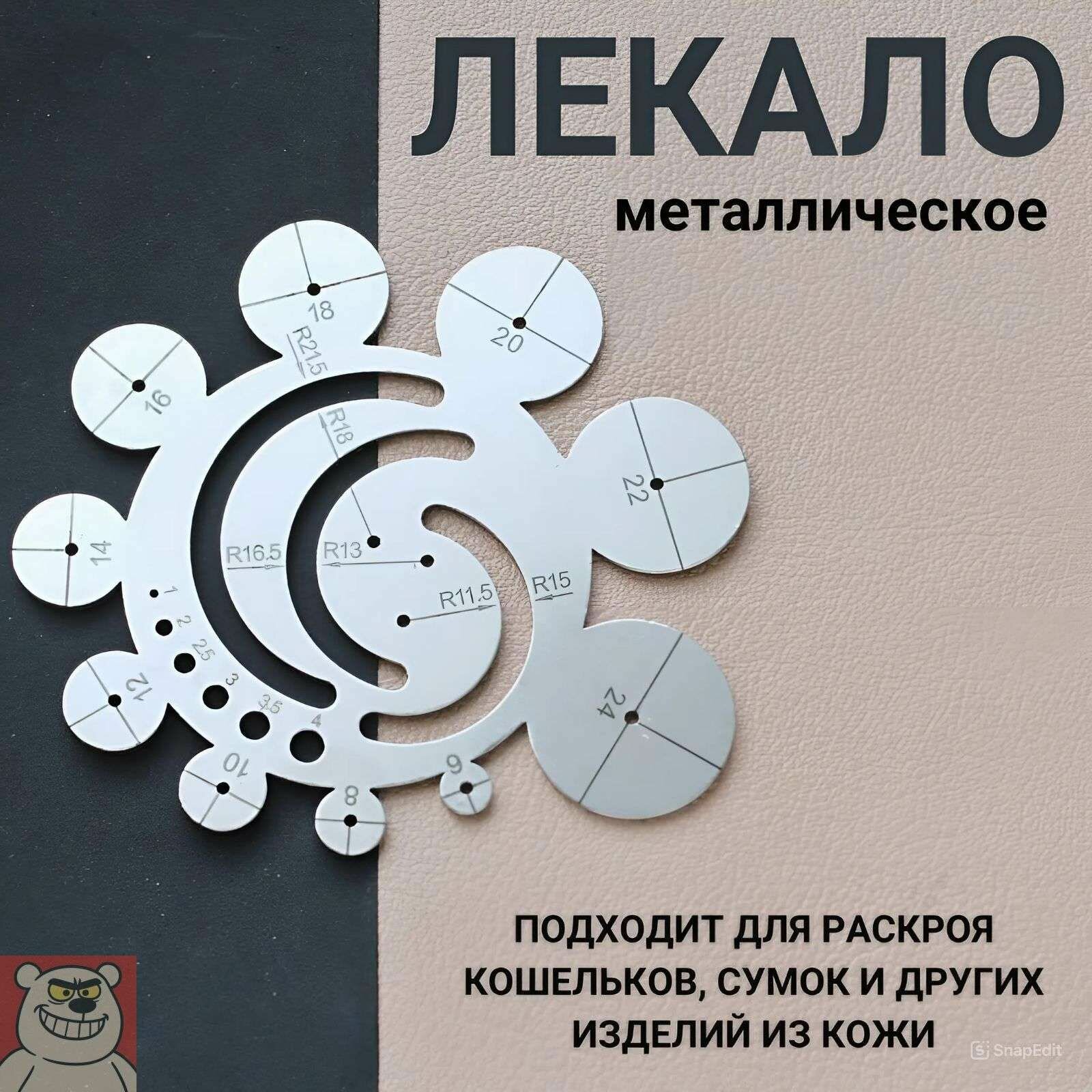 Лекало металлическое малое, линейка радиусная круглая