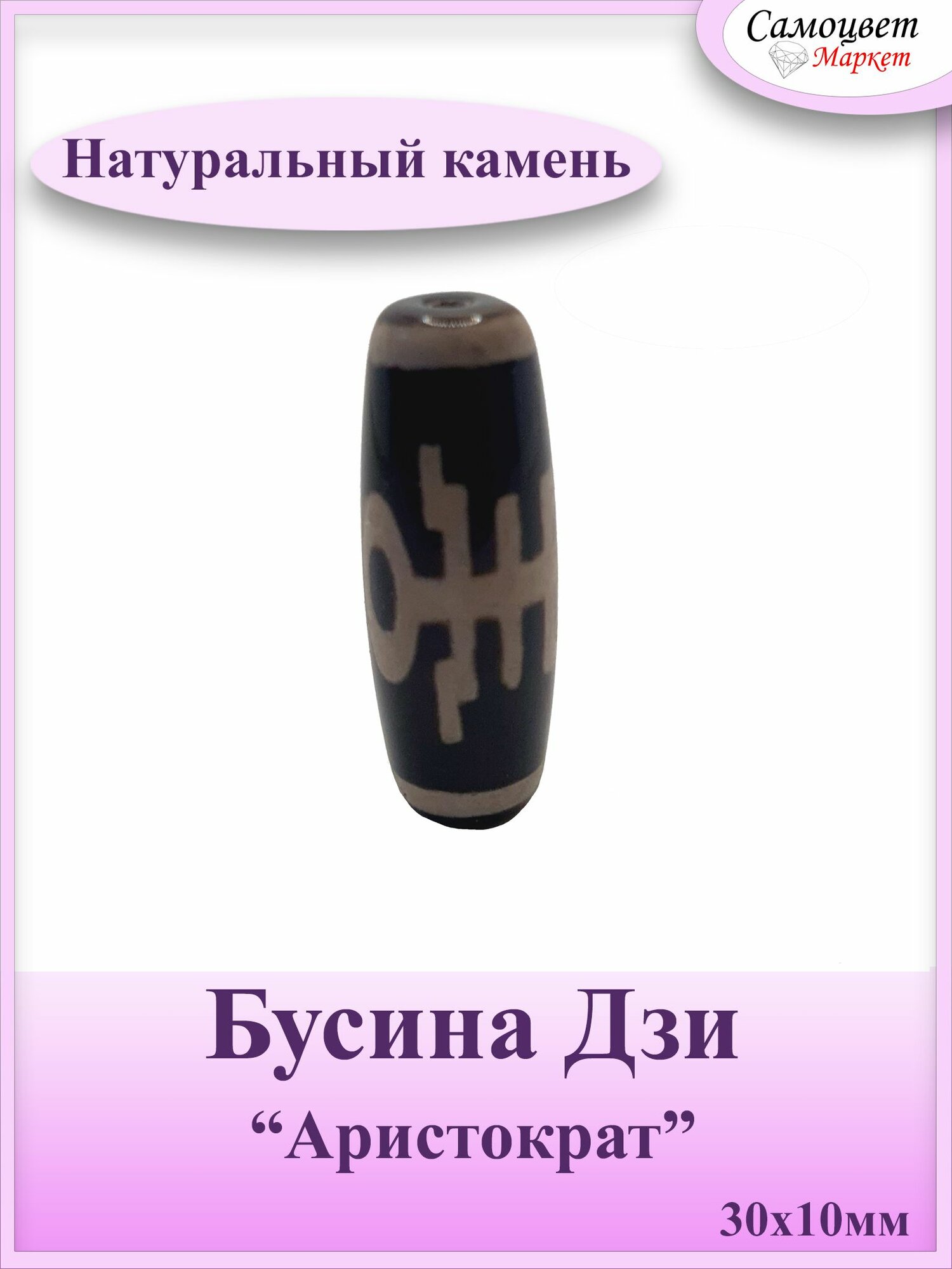 Бусина Дзи "Аристократ" Агат черный (1шт)