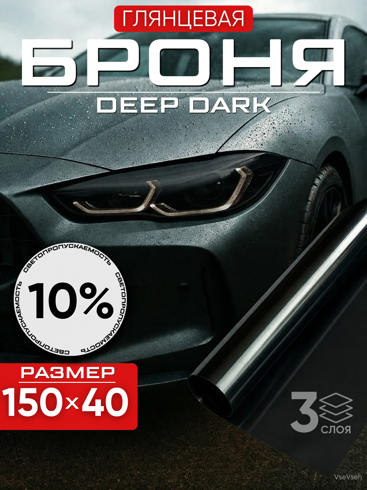 Бронепленка тонировочная защитная для фар, Deep Black (глубокий черный), 40х150