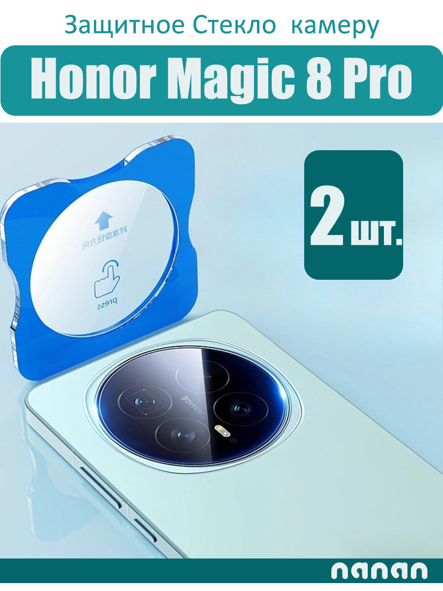2 шт Защитное стекло на камеры для Honor Magic 8 Pro(хонор мэджик 8 про) - Антицарапины, Высокая прозрачность, Антиблик