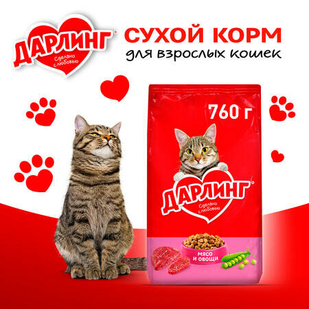 Дарлинг 2 шт по 760 г, сухой корм для взрослых кошек, с мясом и овощами