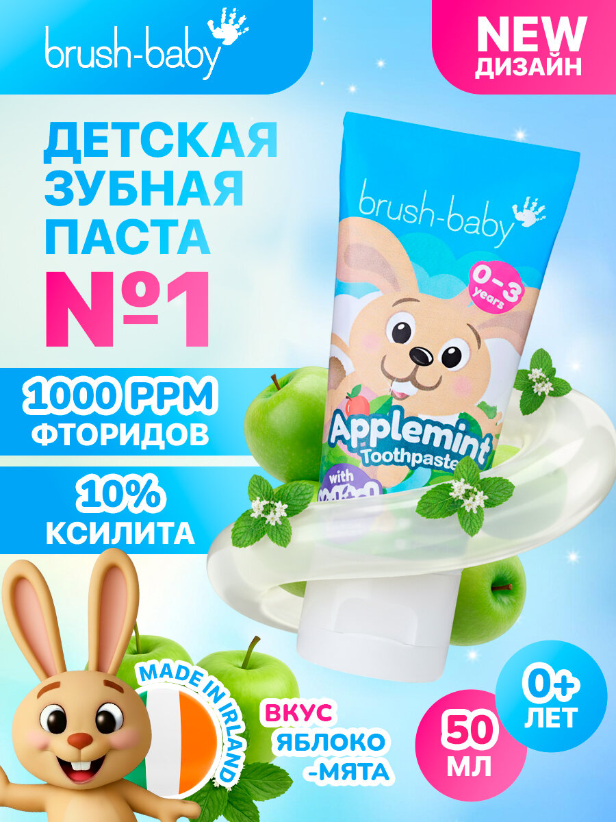 Детская зубная паста Brush-Baby, 0-3 года, яблоко-мята