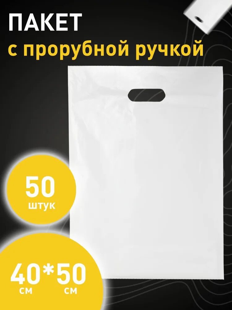 Пакет с вырубной ручкой, белый, полиэтилен, 40*50 см, 50 штук