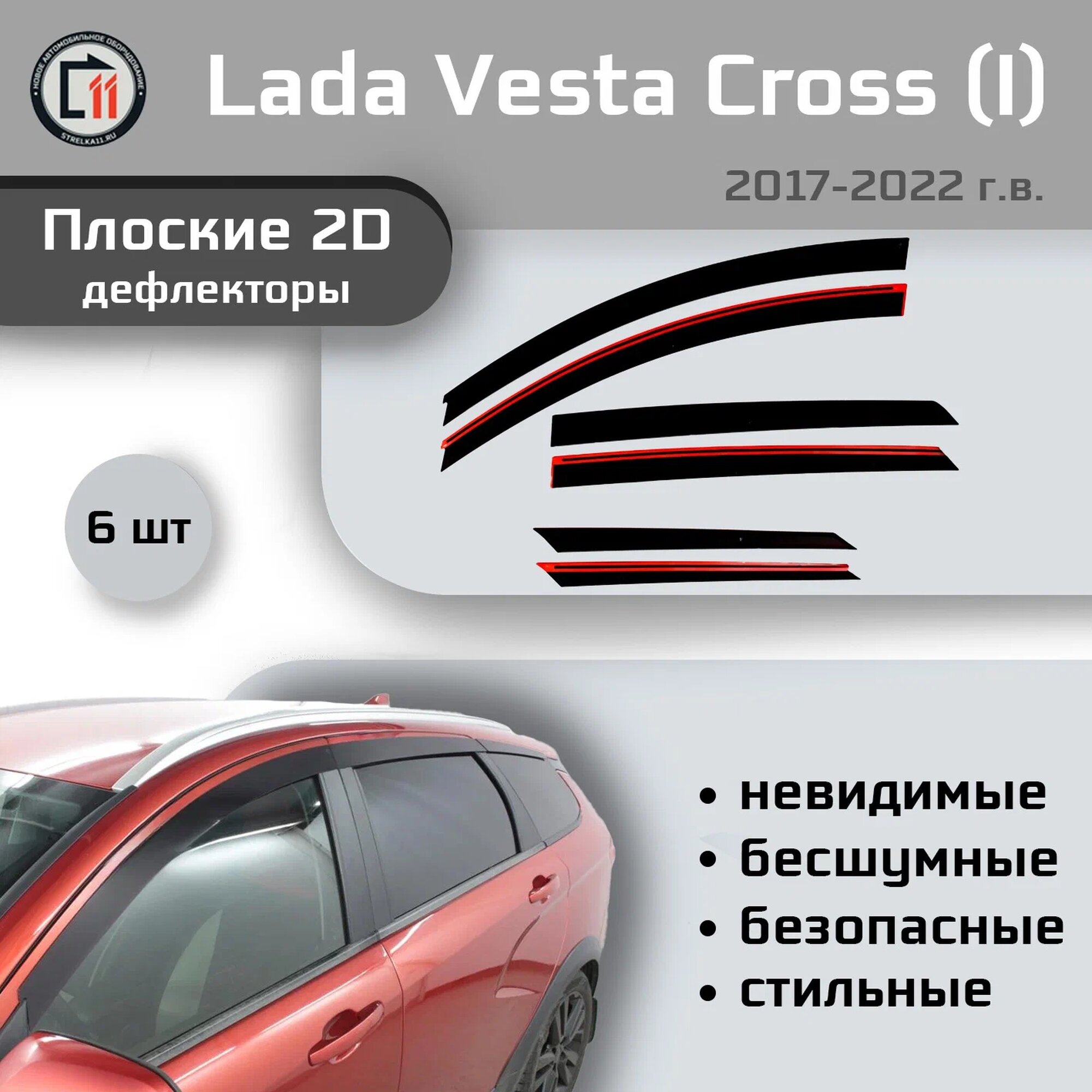 Дефлекторы 2D для LADA VESTA SW/SW CROSS 2017-2022 (I), 6шт