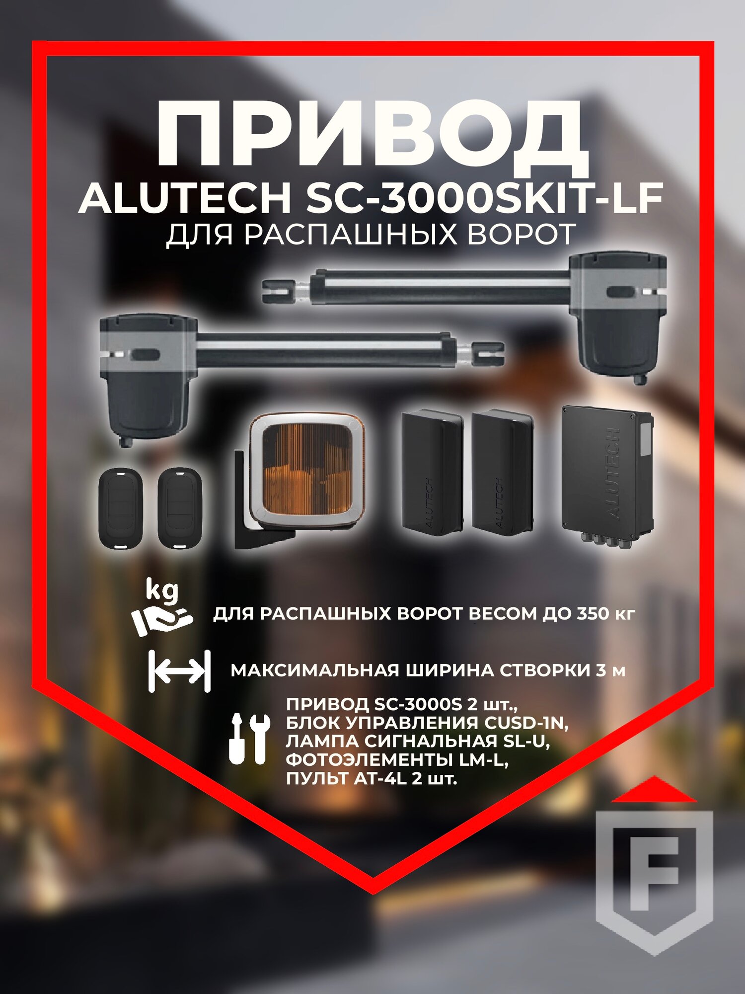 Привод для распашных ворот ALUTECH SC-3000SKIT-LF с сигнальной лампой SL-U и фотоэлементами LM-L