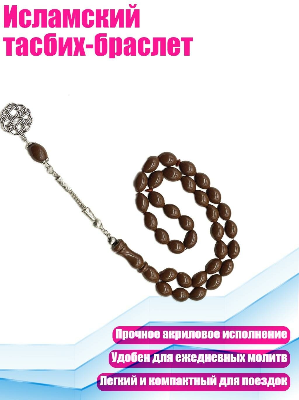 Исламский тасбих-браслет, Темно - коричневый