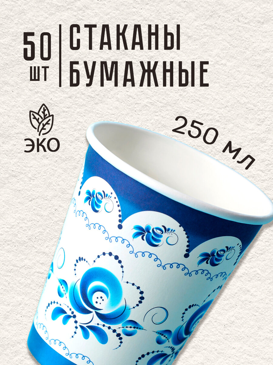 Набор картонных одноразовых стаканчиков на 50 персон, 50 стаканчиков 250 мл из плотного картона Гжель