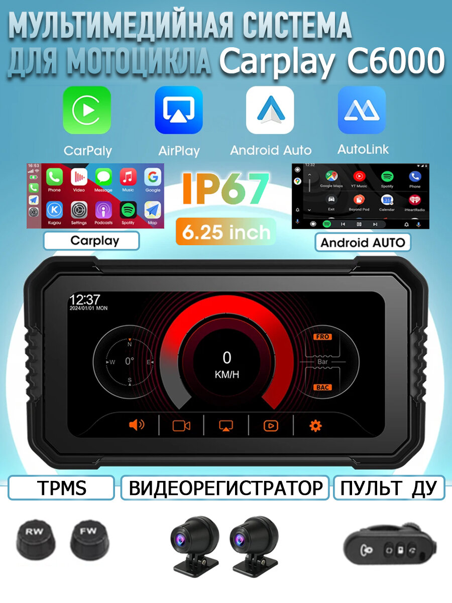 Мультимедийная система для мотоцикла Carplay C6000+ DVR/TPMS/Remote