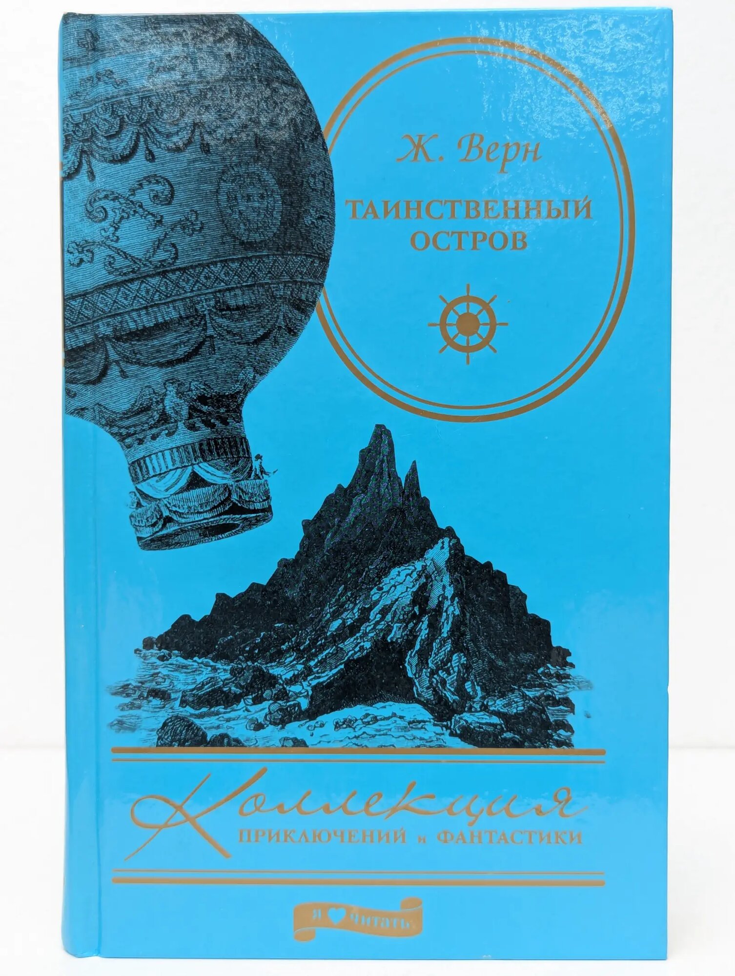 Коллекция приключений и фантастики. Таинственный остров Верн Жюль 2010