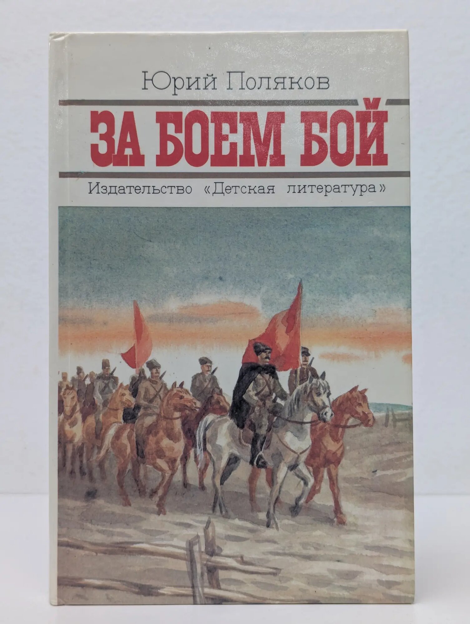 За боем бой Поляков Юрий Михайлович 1988