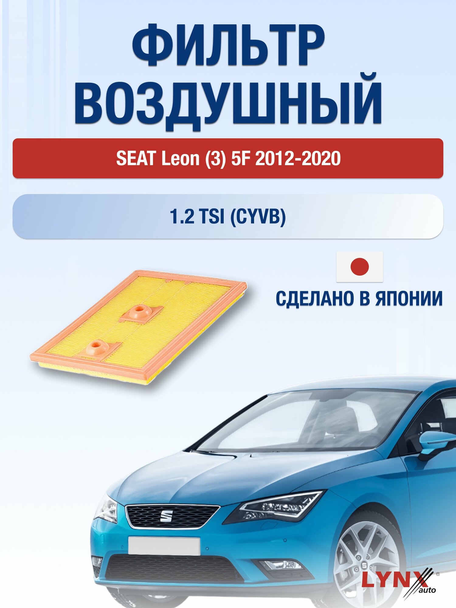 Воздушный фильтр на SEAT Leon (3) 5F / 2012-2020г. / Двигатель 1.2 (CJZA, CJZB) LA-2074, Сеат Леон / LYNXauto