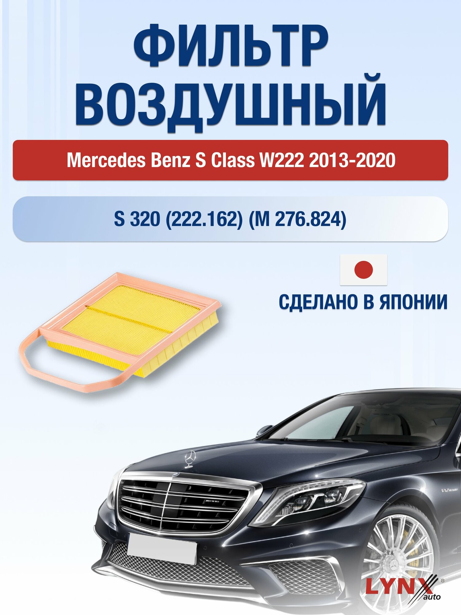 Воздушный фильтр на Mercedes Benz S Class W222 / 2013-2020г. / Двигатель 3.0 (M 276.824) LA-2077, Мерседес / LYNXauto