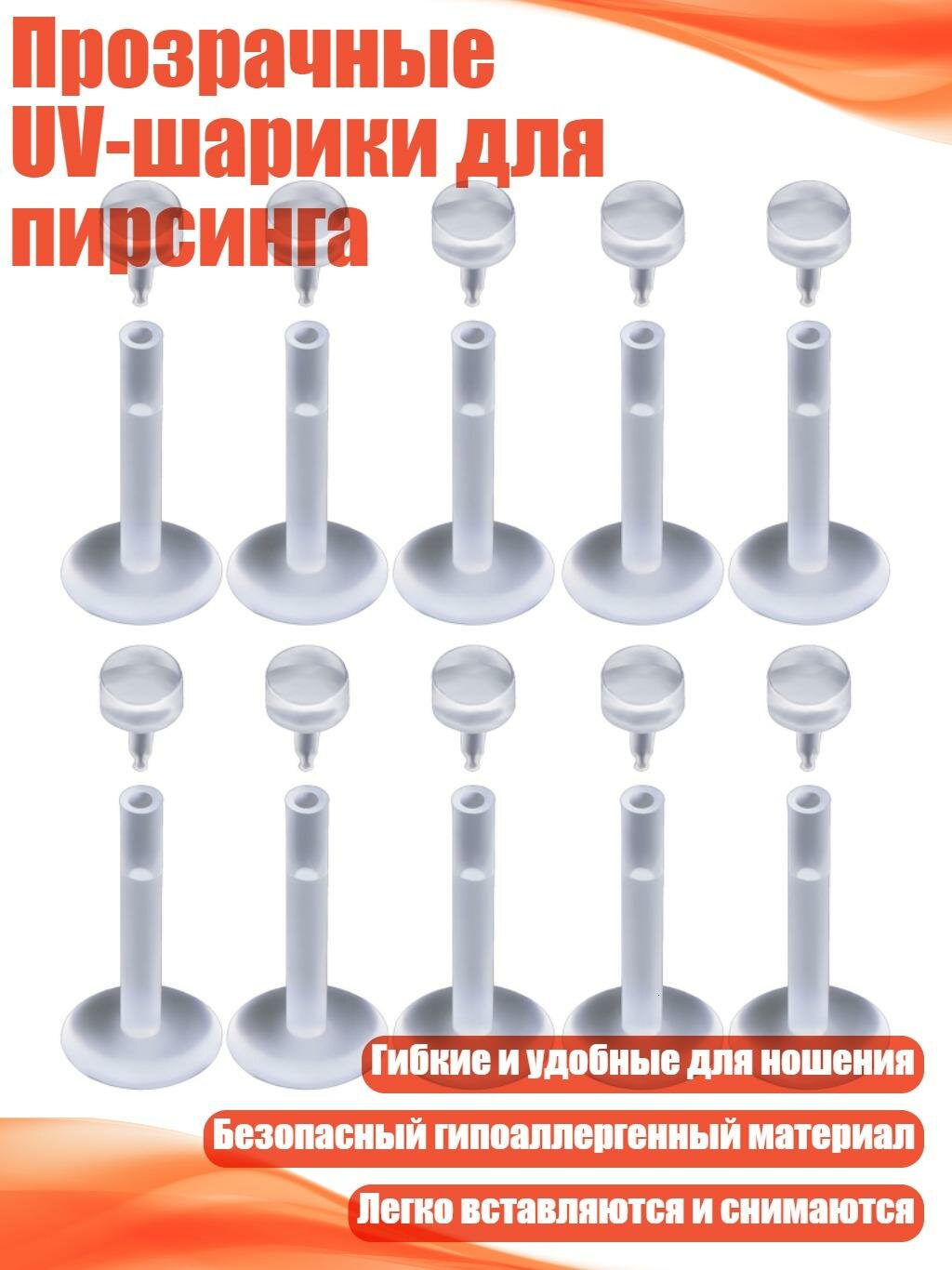 Прозрачные UV-шарики для пирсинга, 10mm
