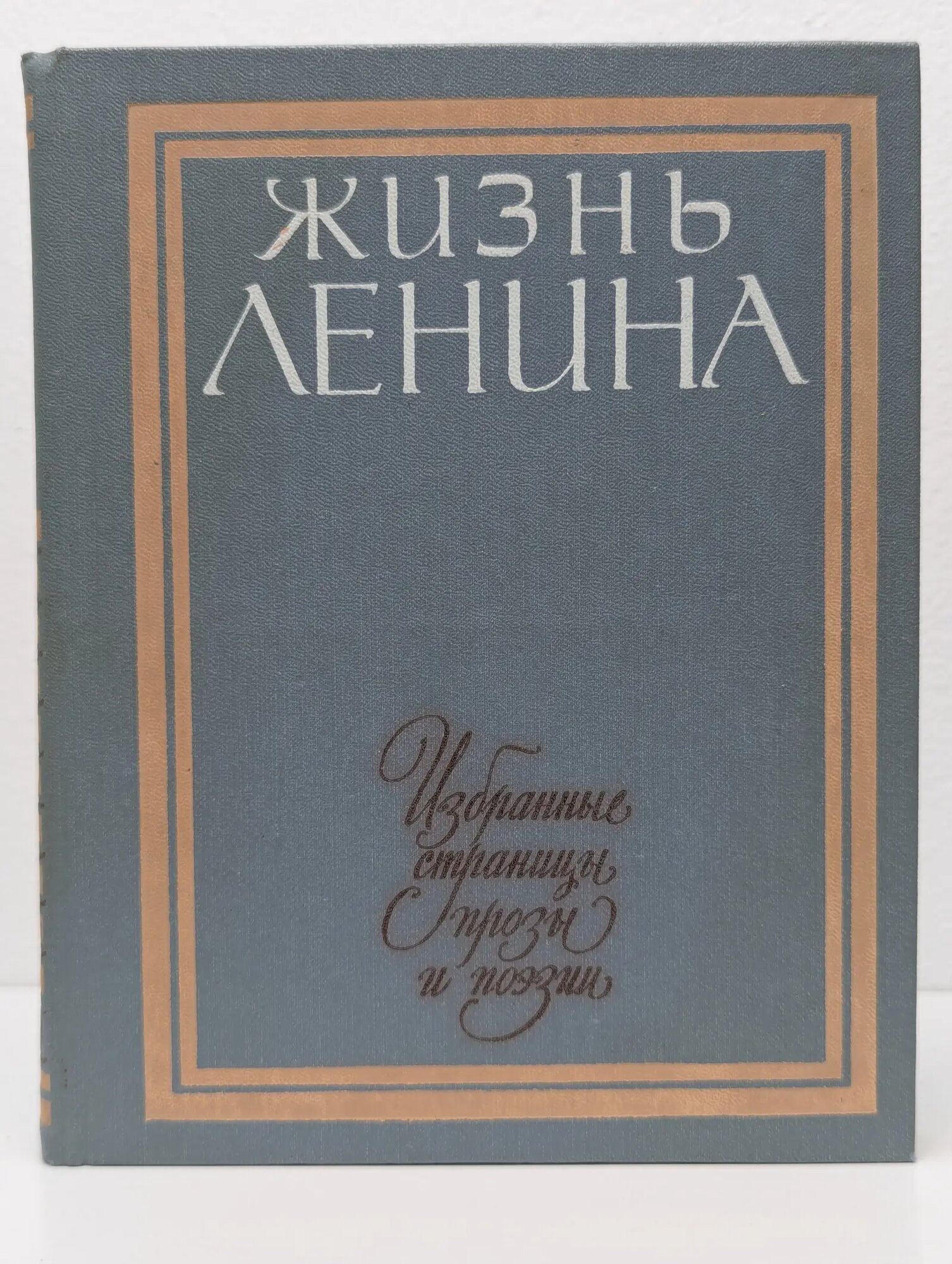 Библиотека школьника. Жизнь Ленина. Избранные страницы прозы и поэзии. В 10 томах. Том 10 Сборник 1986