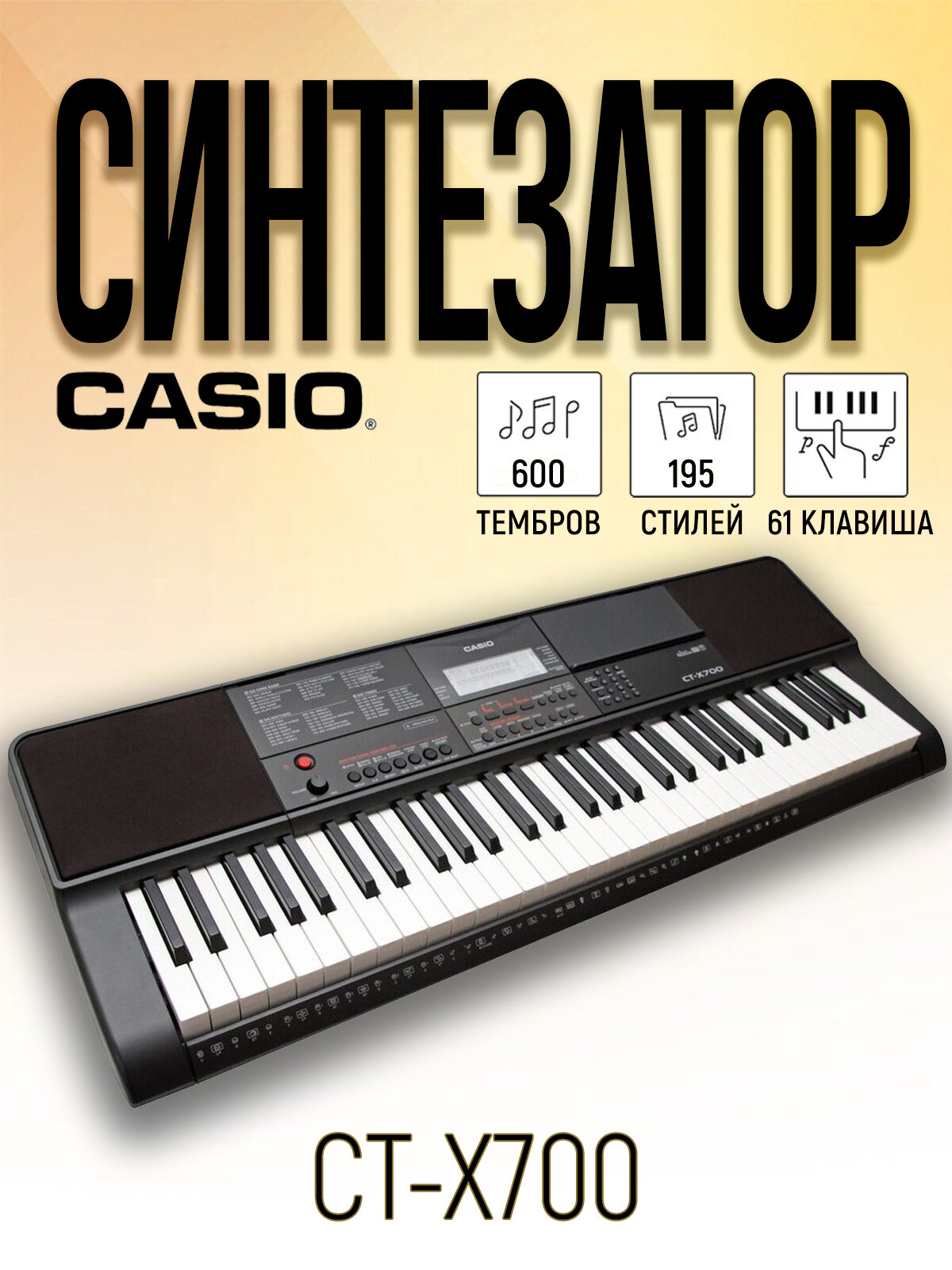 Синтезатор CASIO CT-X700, 61 клавиша, 600 тембров, 195 стилей, звуковой процессор AiX