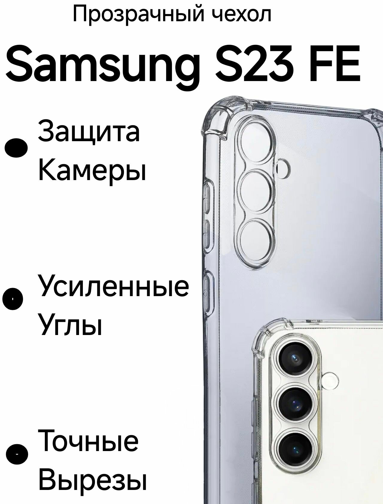Samsung Galaxy S23 FE силиконовый прозрачный чехол для самсунг галакси с23 фе, s23fe, с защитной камеры и углов, бампер, накладка с23фе
