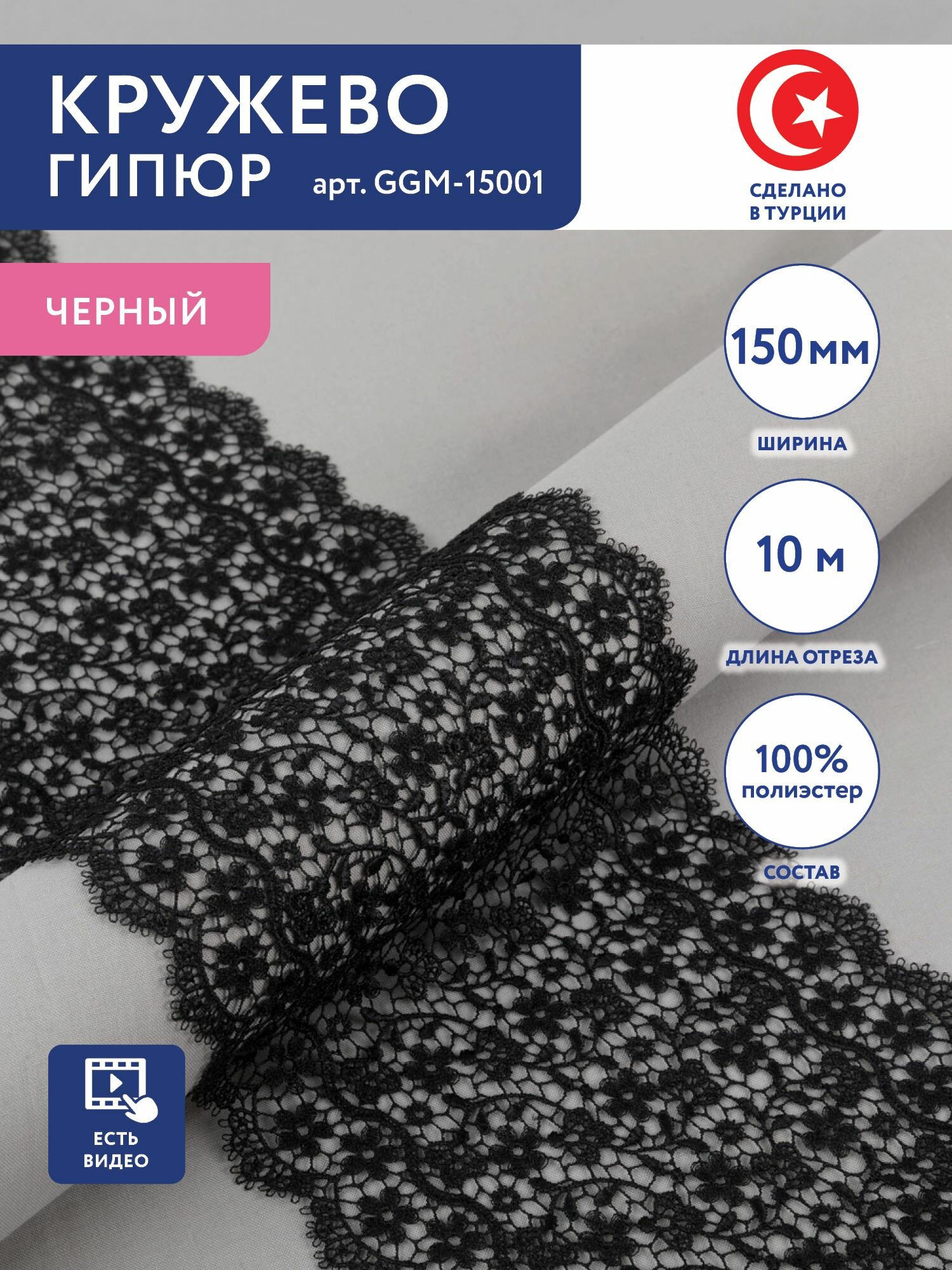 Кружево гипюр для рукоделия и шитья"Gamma" 150 мм GGM-15001 в пакете 10 м Турция черный