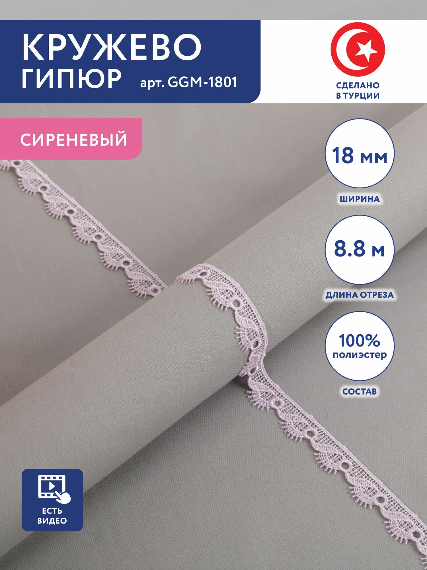 Кружево гипюр для рукоделия и шитья"Gamma" 18 мм GGM-1801 в пакете 8.8 м Турция GP005LI сиреневый