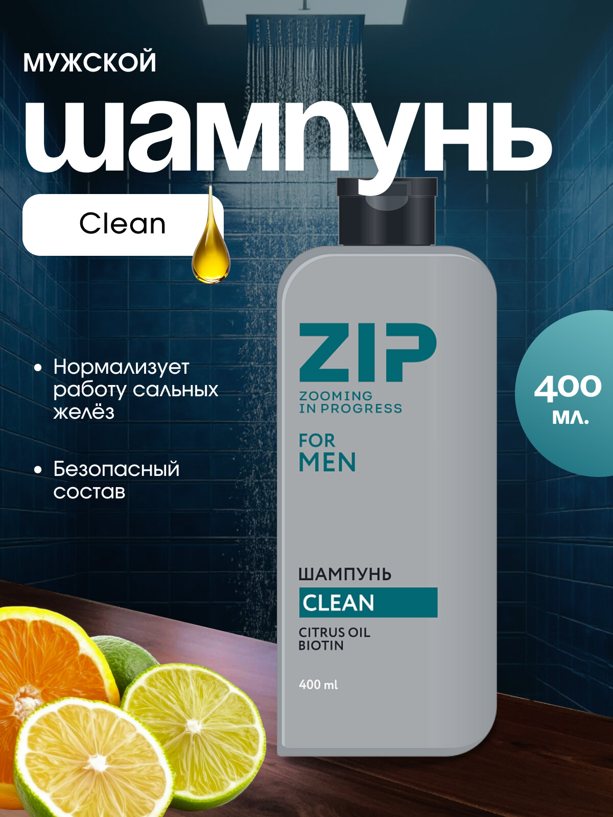 Шампунь мужской Zip Clean, 400мл