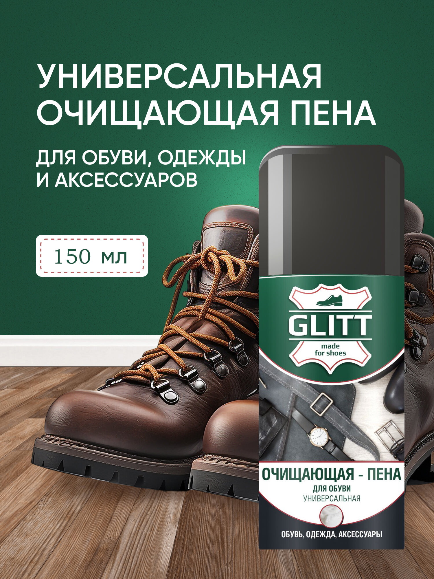 Пена для обуви Glitt Очищающая, универсальная, 150мл