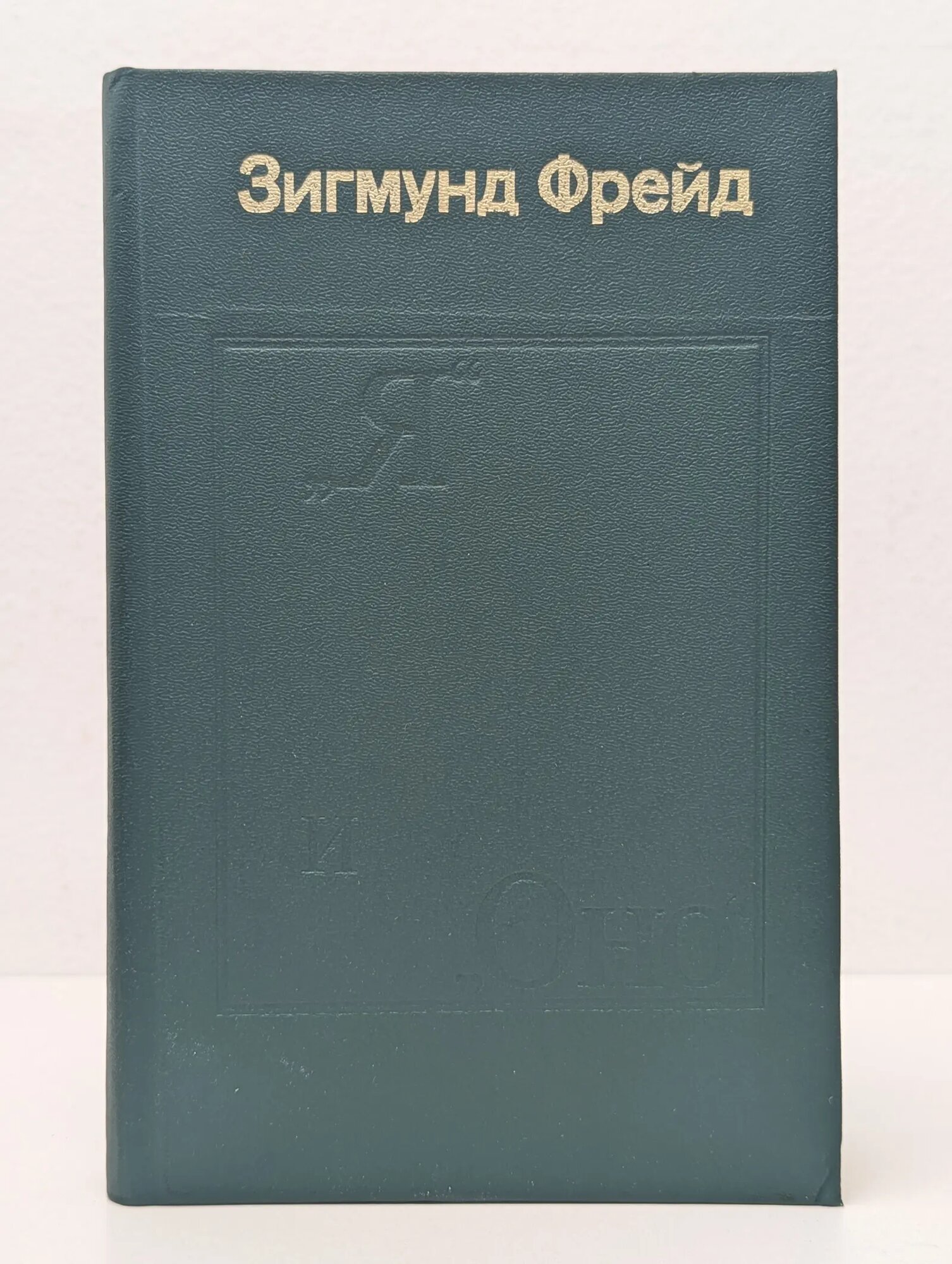"Я" и "Оно". Труды разных лет. Книга 1 Фрейд Зигмунд 1991
