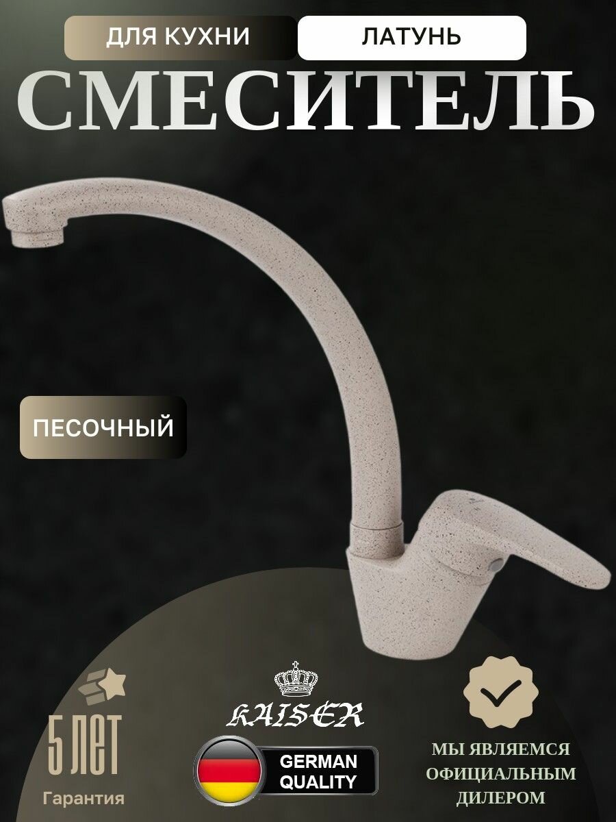 Смеситель для кухни KAISER County 55244-1
