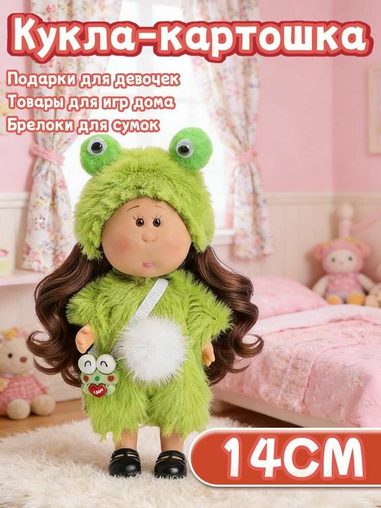 Кукла-картошка 14 см мягкая игрушка подарок для девочек
