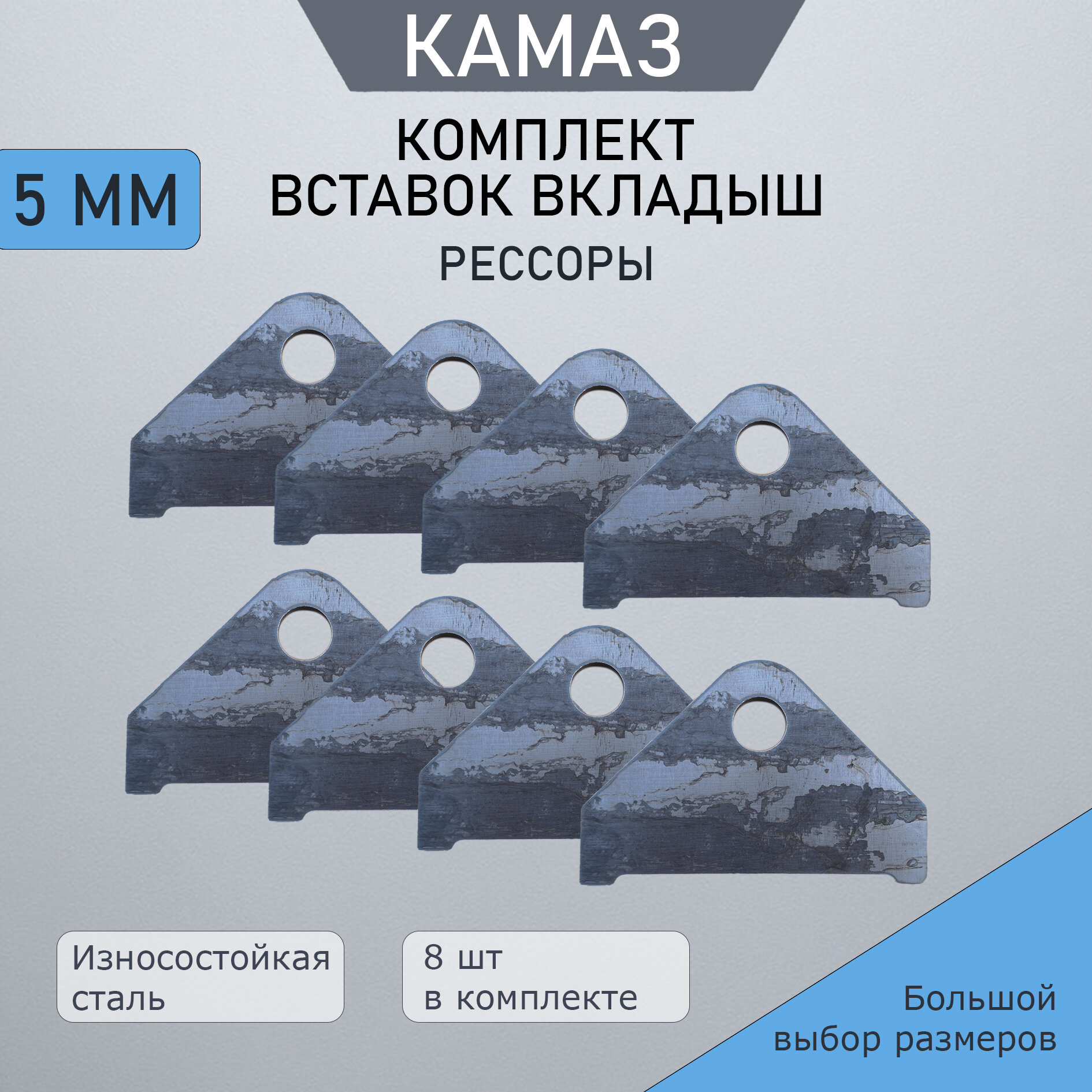 Вклaдыш вcтавка опоры pеcсopы Камаз, 5мм 8шт