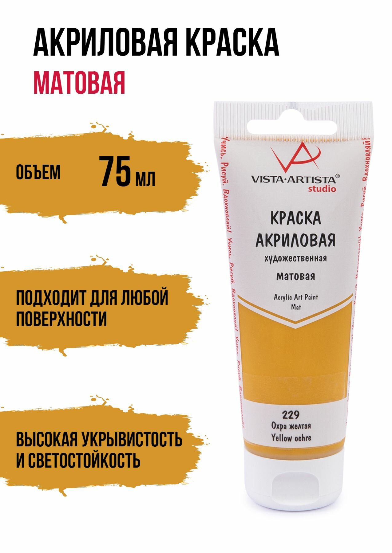 VISTA-ARTISTA Studio краска акриловая художественная, матовая, 75 мл, 229 Охра желтая, VAAM -75