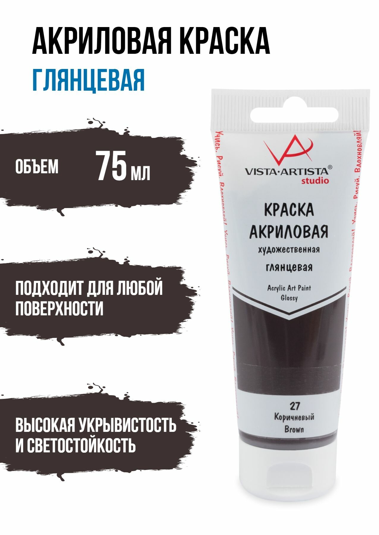 VISTA-ARTISTA Studio краска акриловая художественная, глянцевая, 75 мл, 27 Коричневый (Brown), VAAG-75