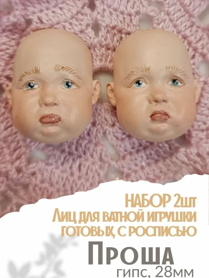Набор 2шт готовых лиц для ватной игрушки с росписью "Проша", гипс, 28мм