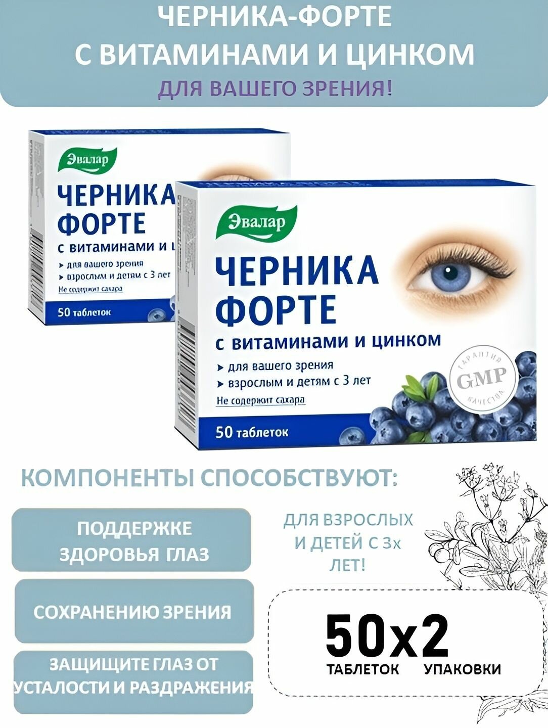 БАД Черника-форте с витаминами и цинком 50 шт. таблетки по 0,25 г - 2уп