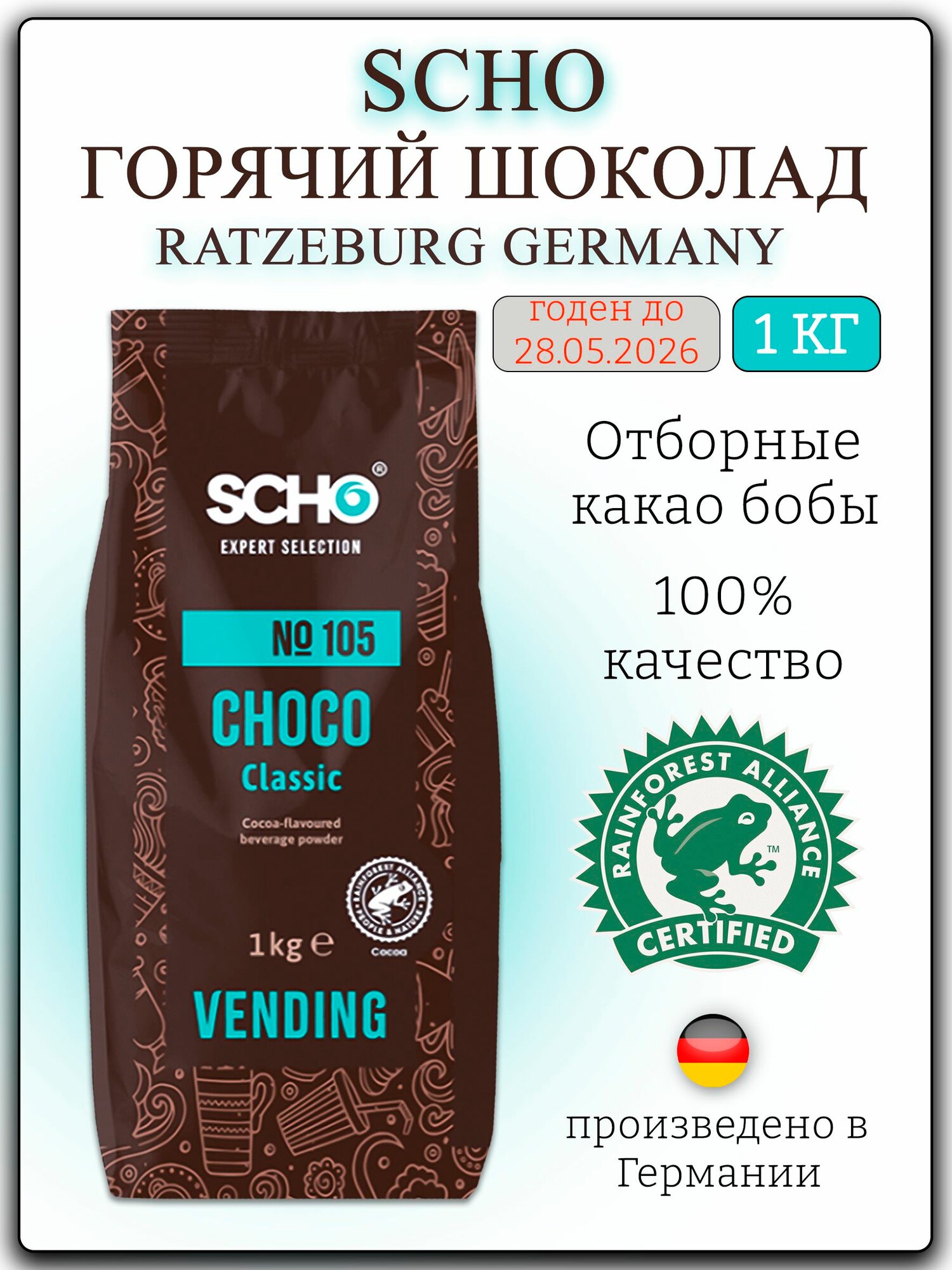 Горячий шоколад 1кг растворимый какао для вендинга кофемашины CHOCO classic SCHO Германия