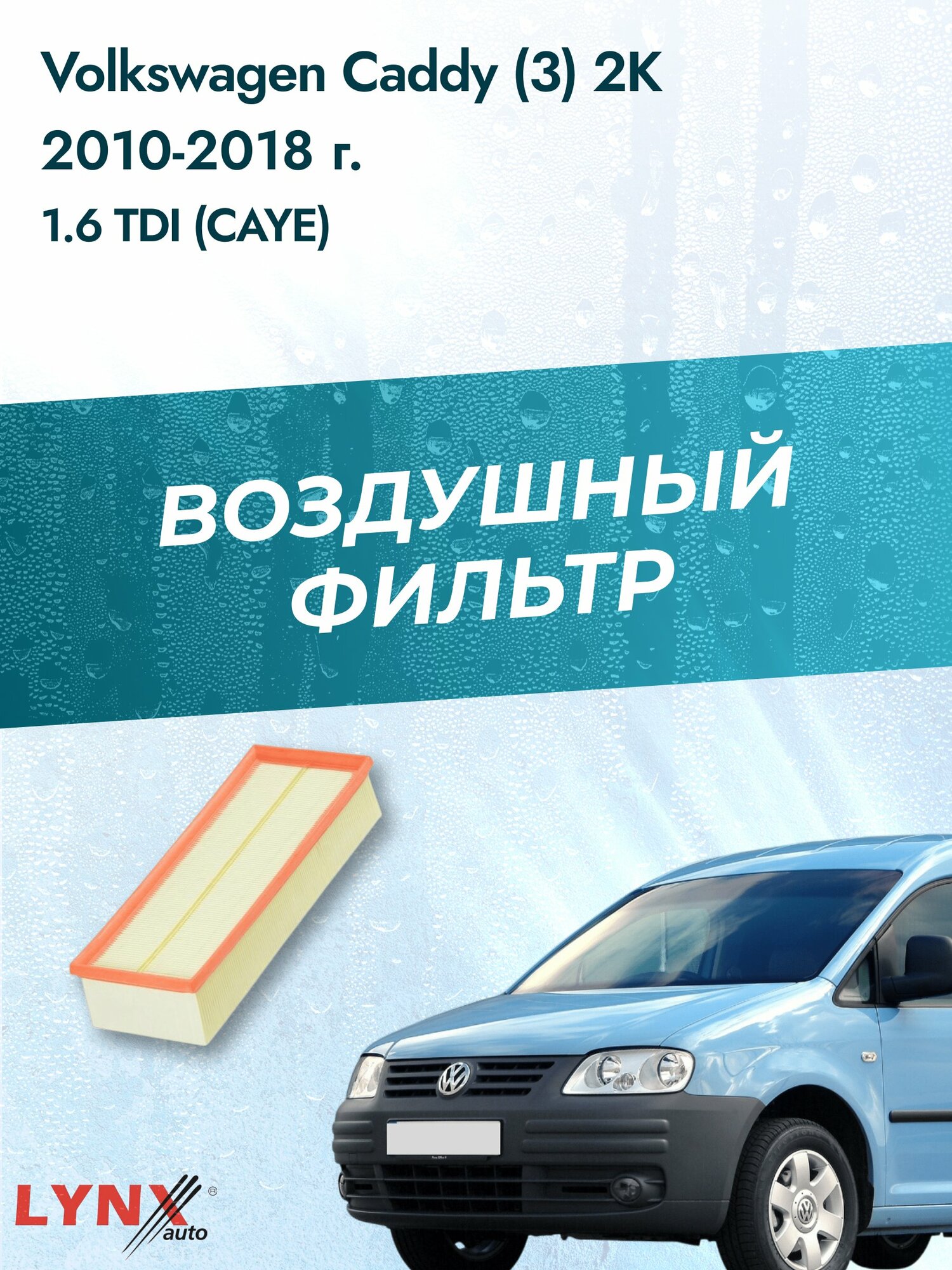 Воздушный фильтр на Volkswagen Caddy (3) 2K / 2003-2015г. / Двигатель 1.6 (CAYD) LA-1019, Фольксваген Кэдди / LYNXauto