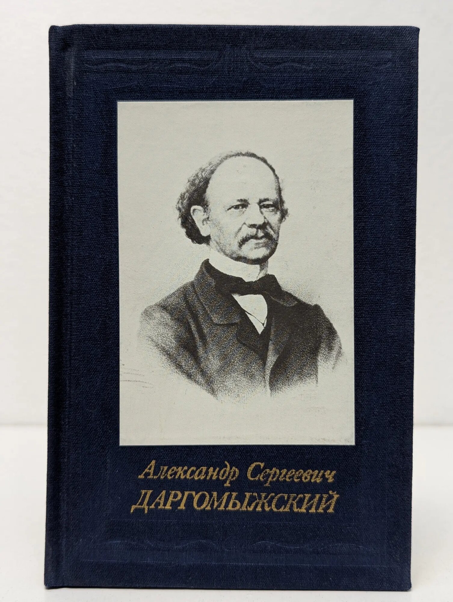 Александр Сергеевич Даргомыжский Медведева Ирина Андреевна 1989