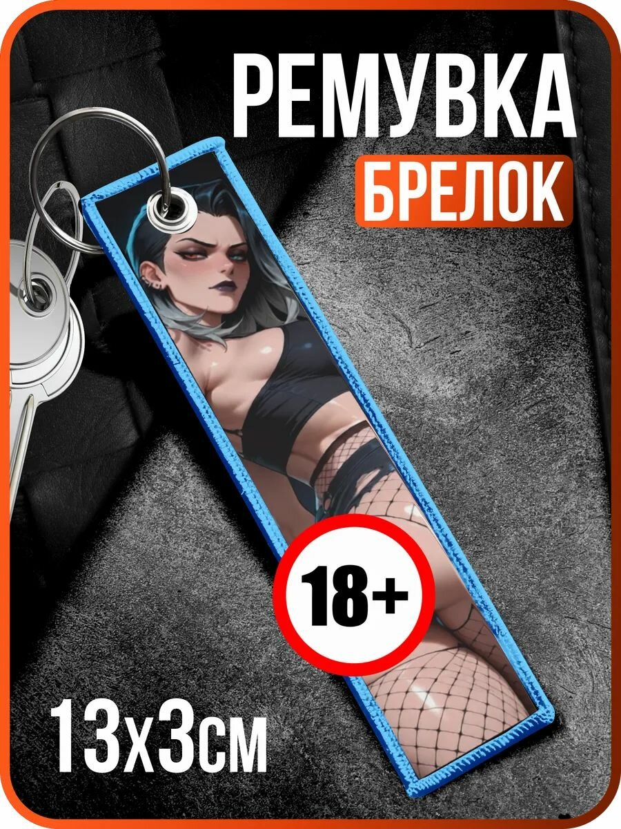 Брелок 1-я Наклейка
