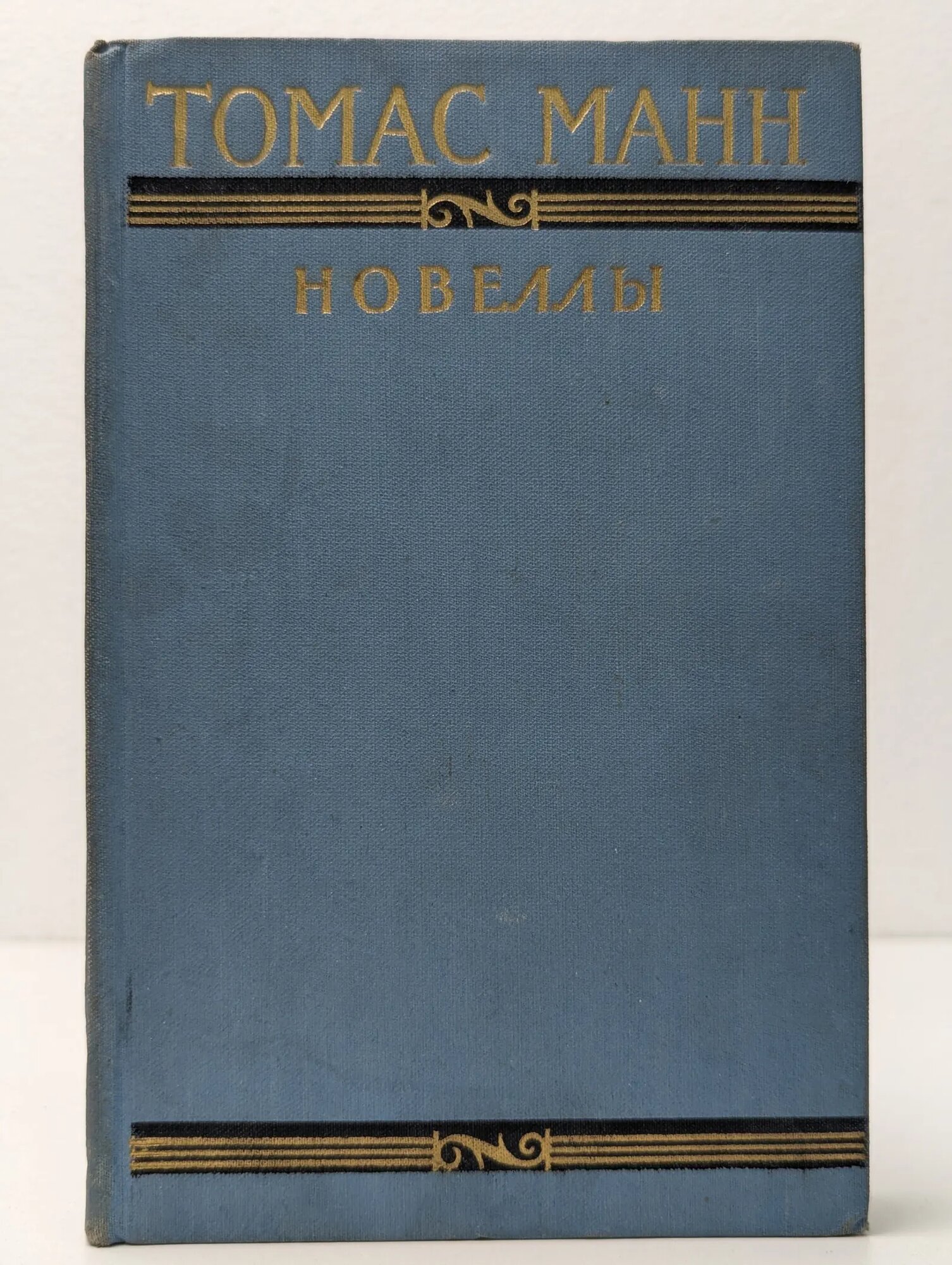 Томас Манн. Новеллы Манн Томас 1956