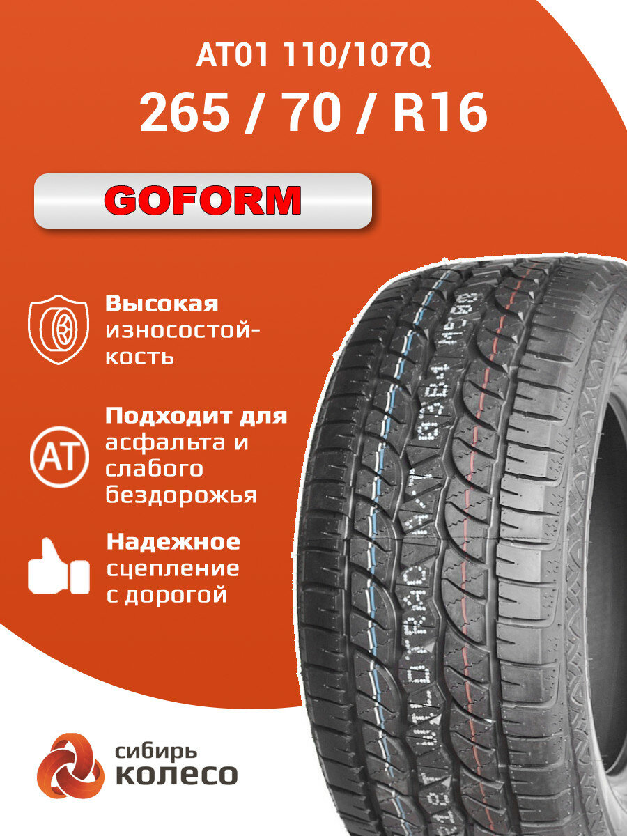 265/70R16 Goform AT01 110/107Q