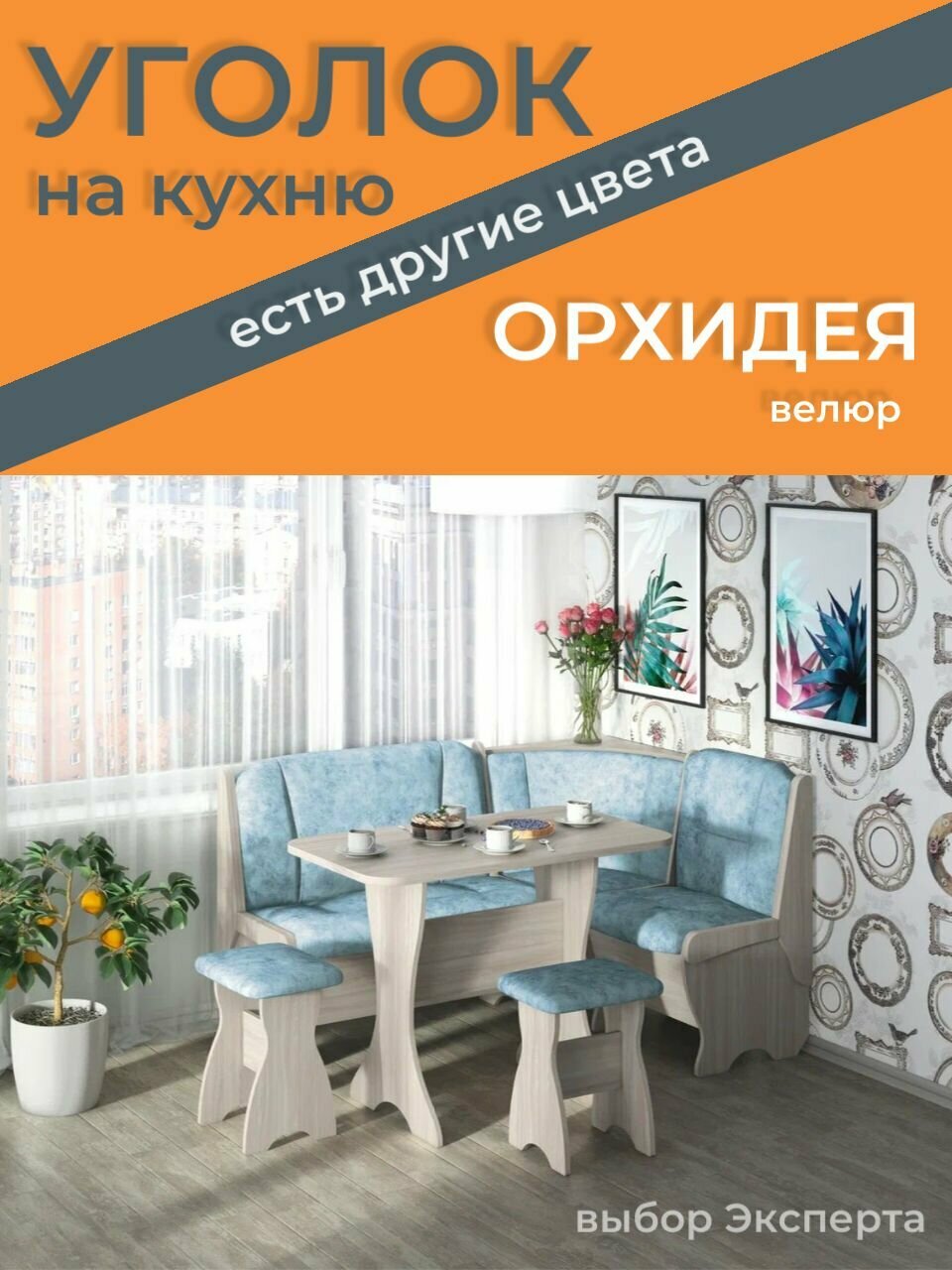 Кухонный уголок со столом и стульями Орхидея Классик, ясень (велюр) + стол + 2 табуретки, 150(110)x50x84 см
