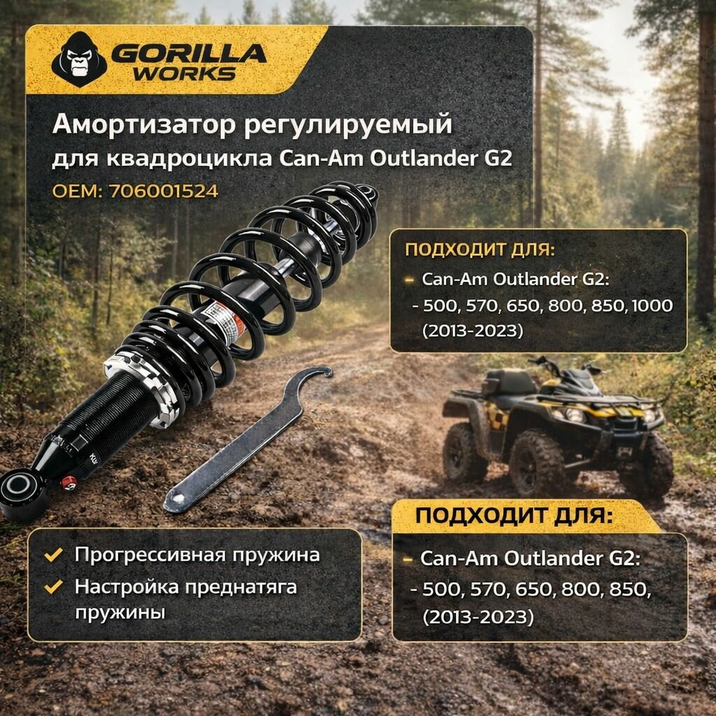 Амортизатор задний регулируемый для квадроцикла Can-Am Outlander G2 706001524