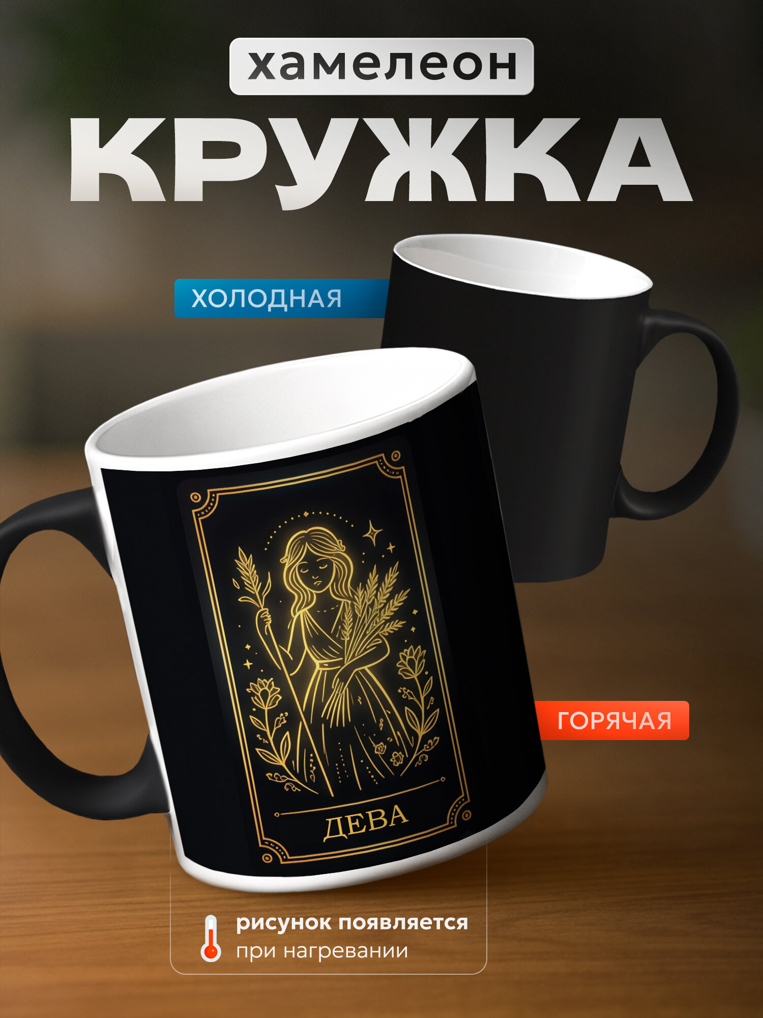 Кружка хамелеон знак зодиака дева