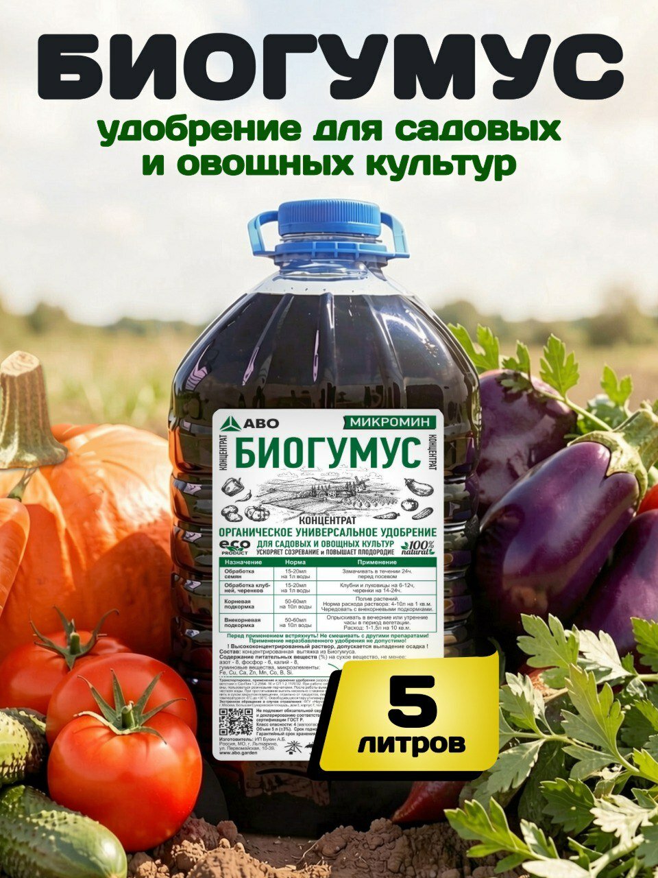 Удобрение Биогумус для рассады и комнатных растений жидкий ABO 5 л.