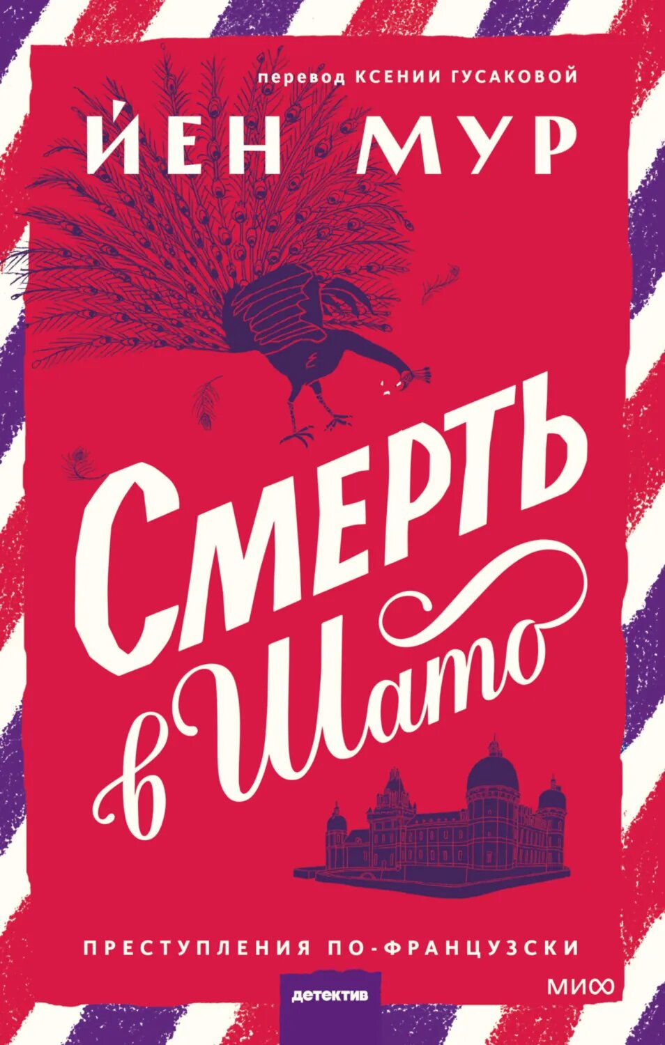 Смерть в шато [Цифровая книга]