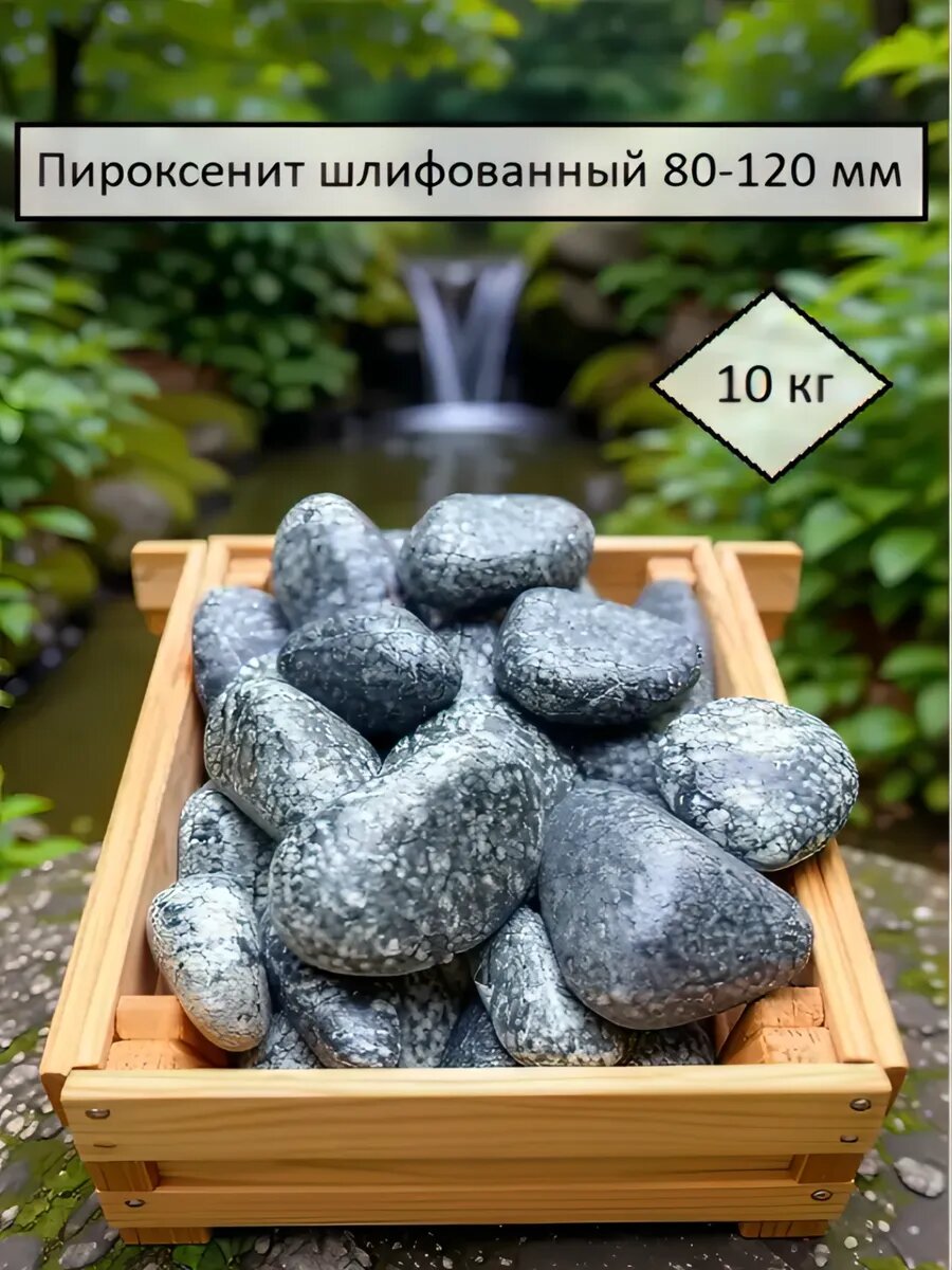 Камень для бани Пироксенит шлифованный 50-80 мм 10 кг