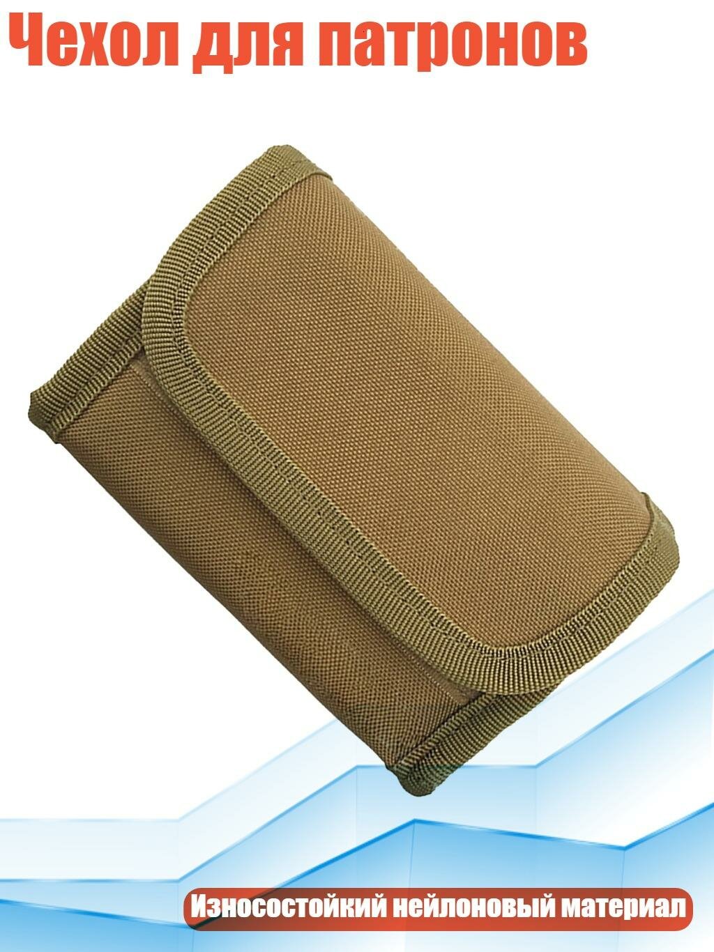 Чехол для патронов, Цвет Хаки