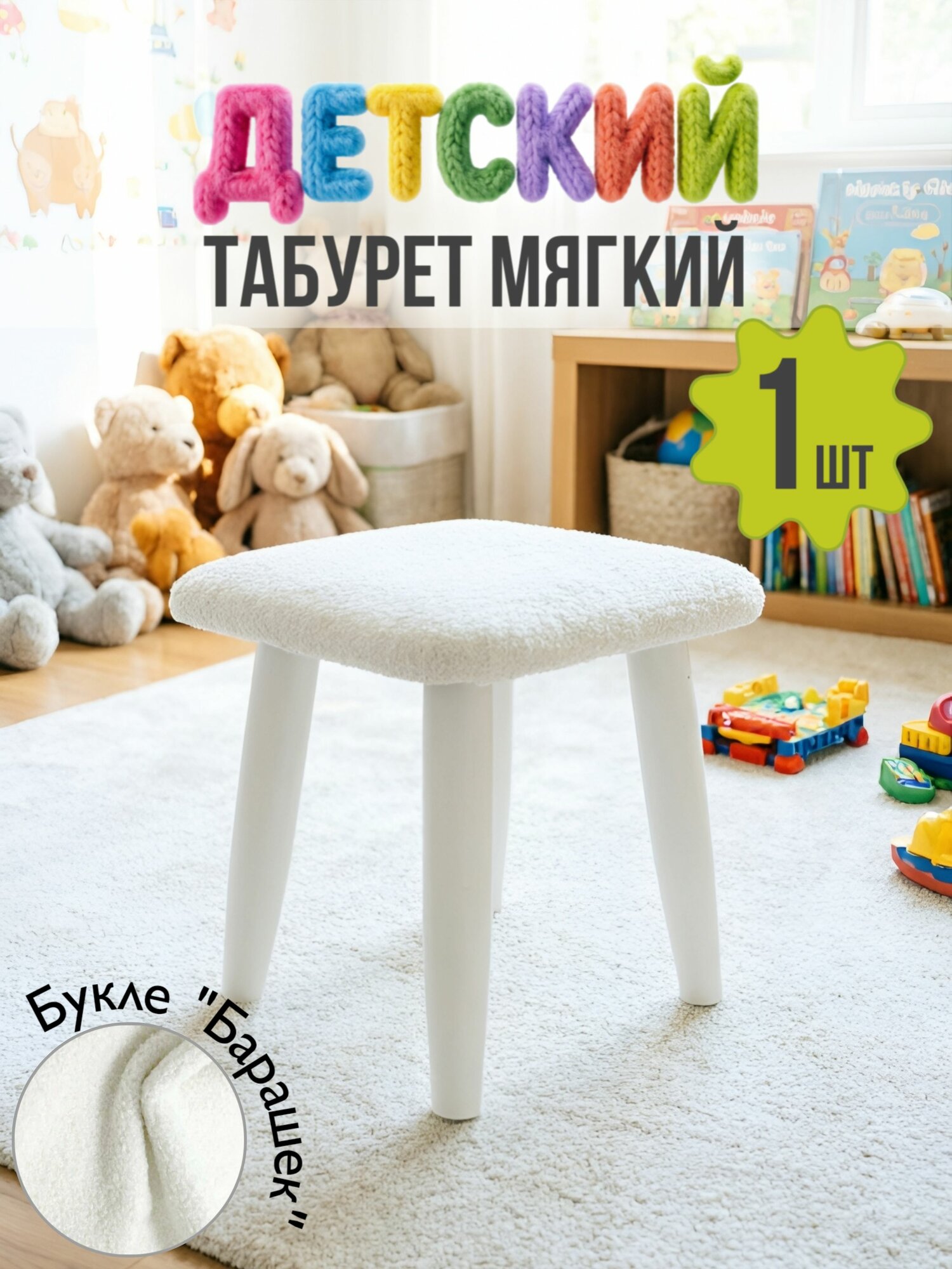 Детский табурет, мягкий на деревянных белых ногах, высота 29см, комплект 1шт.